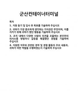 [기업 자기소개서] 군산컨테이너터미널 합격 자기소개서 자소서-1페이지