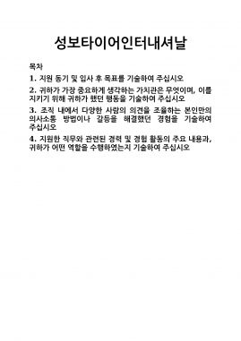 [기업 자기소개서] 성보타이어인터내셔날 합격 자기소개서 자소서-1페이지