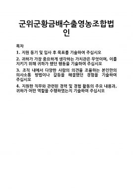 [기업 자기소개서] 군위군황금배수출영농조합법인 합격 자기소개서 자소서-1페이지