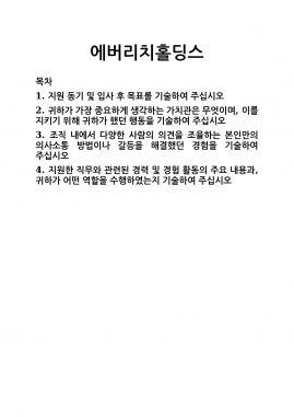 [기업 자기소개서] 에버리치홀딩스 합격 자기소개서 자소서-1페이지
