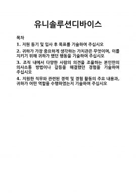 [기업 자기소개서] 유니솔루션디바이스 합격 자기소개서 자소서-1페이지