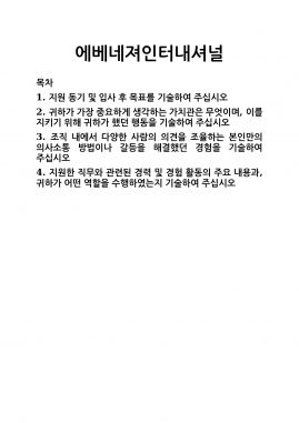 [기업 자기소개서] 에베네져인터내셔널 합격 자기소개서 자소서-1페이지
