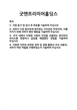 [기업 자기소개서] 굿맨프리미어홀딩스 합격 자기소개서 자소서-1페이지
