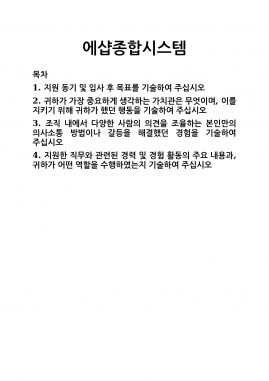 [기업 자기소개서] 에샵종합시스템 합격 자기소개서 자소서-1페이지