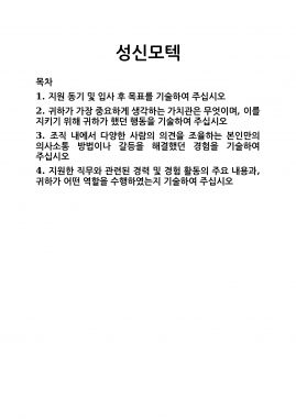 [기업 자기소개서] 성신모텍 합격 자기소개서 자소서-1페이지