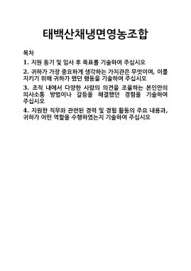 [기업 자기소개서] 태백산채냉면영농조합 합격 자기소개서 자소서-1페이지