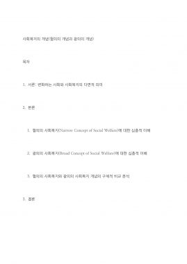 사회복지의 개념(협의의 개념과 광의의 개념)-1페이지