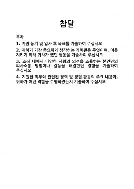 [기업 자기소개서] 참달 합격 자기소개서 자소서-1페이지