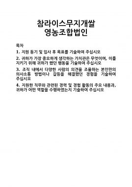 [기업 자기소개서] 참라이스무지개쌀 영농조합법인 합격 자기소개서 자소서-1페이지