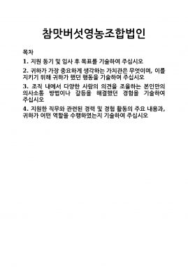 [기업 자기소개서] 참맛버섯영농조합법인 합격 자기소개서 자소서-1페이지