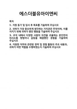 [기업 자기소개서] 에스더블유아이엔씨 합격 자기소개서 자소서-1페이지