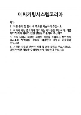 [기업 자기소개서] 메싸커팅시스템코리아 합격 자기소개서 자소서-1페이지