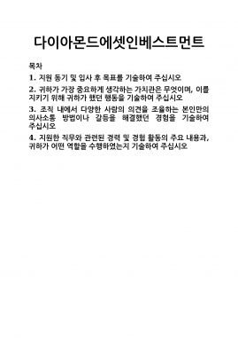 [기업 자기소개서] 다이아몬드에셋인베스트먼트 합격 자기소개서 자소서-1페이지