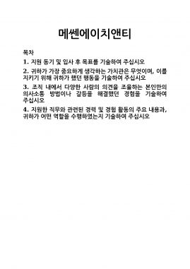 [기업 자기소개서] 메쎈에이치앤티 합격 자기소개서 자소서-1페이지