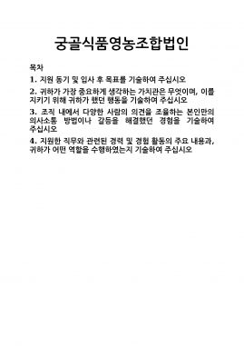 [기업 자기소개서] 궁골식품영농조합법인 합격 자기소개서 자소서-1페이지