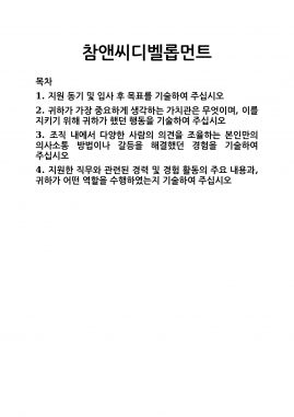[기업 자기소개서] 참앤씨디벨롭먼트 합격 자기소개서 자소서-1페이지