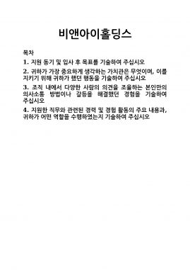 [기업 자기소개서] 비앤아이홀딩스 합격 자기소개서 자소서-1페이지