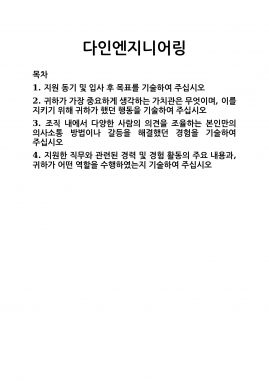 [기업 자기소개서] 다인엔지니어링 합격 자기소개서 자소서-1페이지