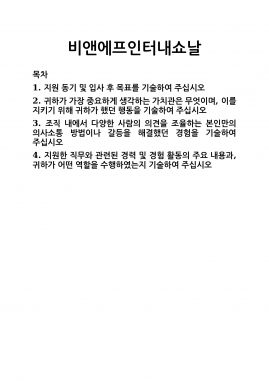 [기업 자기소개서] 비앤에프인터내쇼날 합격 자기소개서 자소서-1페이지