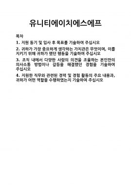 [기업 자기소개서] 유니티에이치에스에프 합격 자기소개서 자소서-1페이지