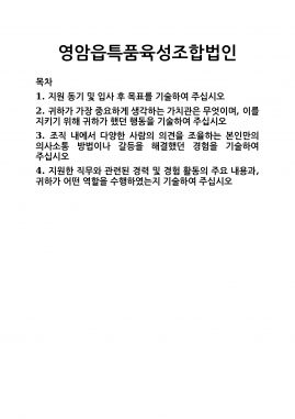 [기업 자기소개서] 영암읍특품육성조합법인 합격 자기소개서 자소서-1페이지