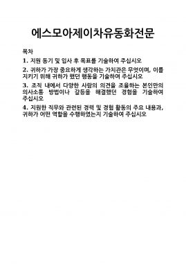 [기업 자기소개서] 에스모아제이차유동화전문 합격 자기소개서 자소서-1페이지
