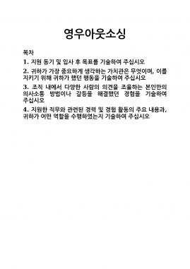 [기업 자기소개서] 영우아웃소싱 합격 자기소개서 자소서-1페이지
