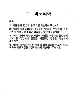 [기업 자기소개서] 그로비코리아 합격 자기소개서 자소서-1페이지