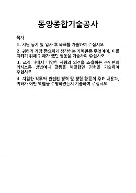[기업 자기소개서] 동양종합기술공사 합격 자기소개서 자소서-1페이지