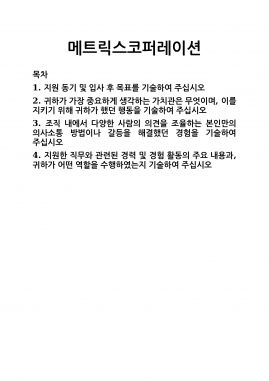 [기업 자기소개서] 메트릭스코퍼레이션 합격 자기소개서 자소서-1페이지