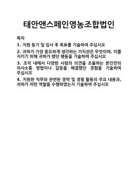 [기업 자기소개서] 태안앤스페인영농조합법인 합격 자기소개서 자소서-1페이지