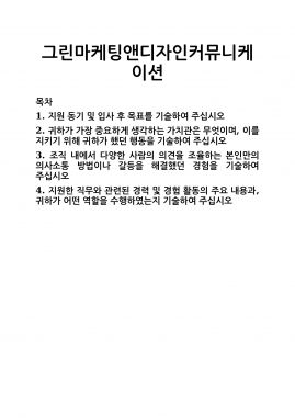 [기업 자기소개서] 그린마케팅앤디자인커뮤니케이션 합격 자기소개서 자소서-1페이지
