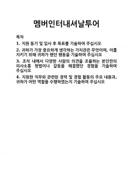 [기업 자기소개서] 멤버인터내셔날투어 합격 자기소개서 자소서-1페이지