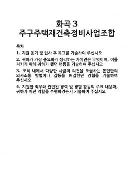 [기업 자기소개서] 화곡3주구주택재건축정비사업조합 합격 자기소개서 자소서-1페이지