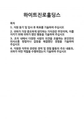 [기업 자기소개서] 하이트진로홀딩스 합격 자기소개서 자소서-1페이지
