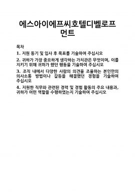 [기업 자기소개서] 에스아이에프씨호텔디벨로프먼트 합격 자기소개서 자소서-1페이지