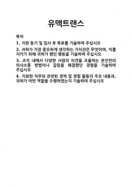 [기업 자기소개서] 유맥트랜스 합격 자기소개서 자소서-1페이지