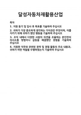 [기업 자기소개서] 달성자동차재활용산업 합격 자기소개서 자소서-1페이지