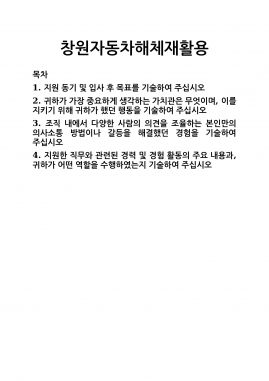 [기업 자기소개서] 창원자동차해체재활용 합격 자기소개서 자소서-1페이지