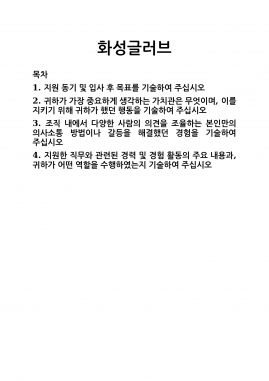 [기업 자기소개서] 화성글러브 합격 자기소개서 자소서-1페이지