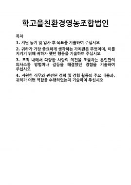 [기업 자기소개서] 학고을친환경영농조합법인 합격 자기소개서 자소서-1페이지