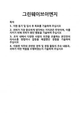 [기업 자기소개서] 그린웨이브이엔지 합격 자기소개서 자소서-1페이지