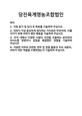 [기업 자기소개서] 당진육계영농조합법인 합격 자기소개서 자소서-1페이지