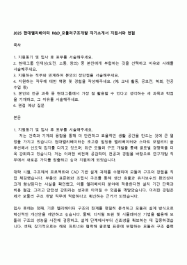 2025 현대엘리베이터 R&D_모듈러구조개발 자기소개서 지원서와 면접-1페이지