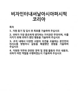 [기업 자기소개서] 비자인터내셔날아시아퍼시픽코리아 합격 자기소개서 자소서-1페이지
