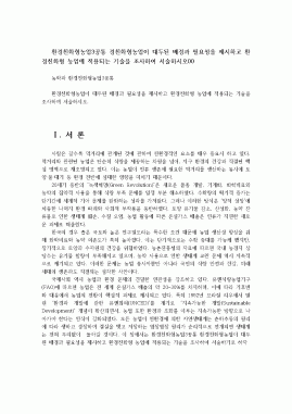 환경친화형농업3공통 경친화형농업이 대두된 배경과 필요성을 제시하고 환경친화형 농업에 적용되는 기술을 조사하여 서술하시오00-1페이지