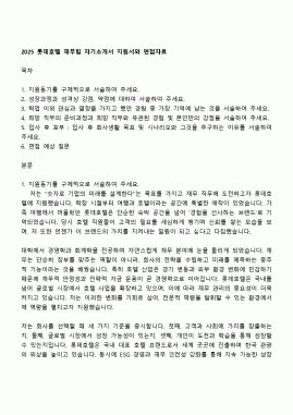 2025 롯데호텔 재무팀 자기소개서 지원서와 면접자료-1페이지