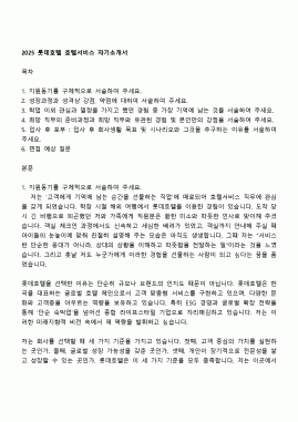 2025 롯데호텔 호텔서비스 자기소개서-1페이지