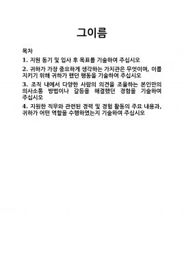 [기업 자기소개서] 그이름 합격 자기소개서 자소서-1페이지