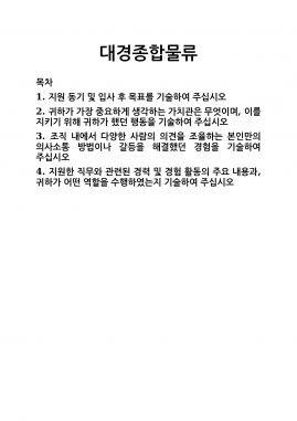 [기업 자기소개서] 대경종합물류 합격 자기소개서 자소서-1페이지